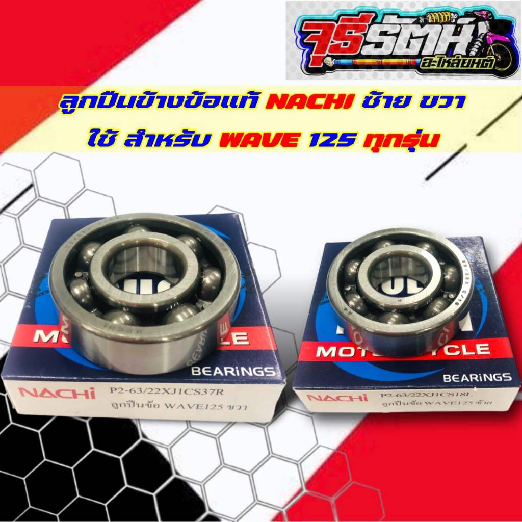 ลูกปืน NACHI 63/22 , 62/28 ลูกปืนข้างข้อ WAVE125 , เวฟ125 , WAVE110i , เวฟ110ไอ NACHI แท้100% ...