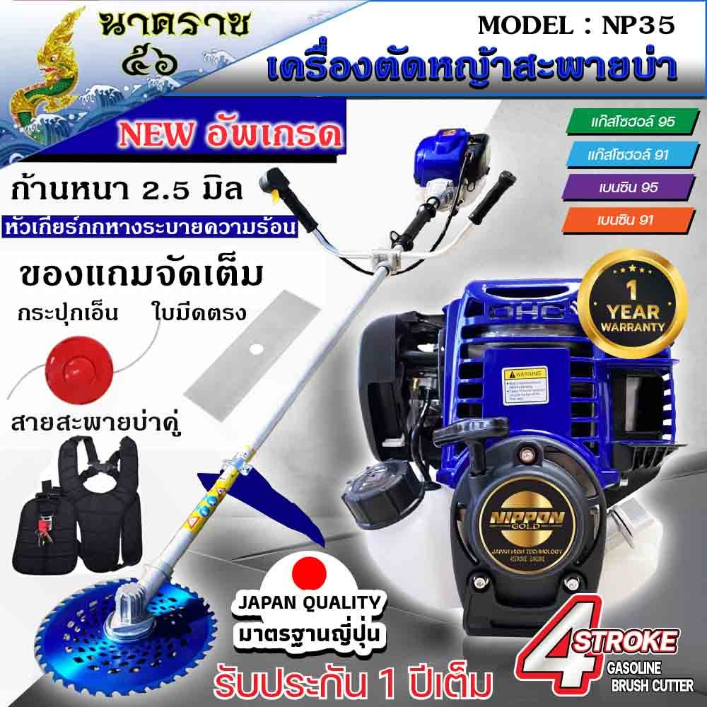 NIPPON (GOLD) เครื่องตัดหญ้า 4 จังหวะ ขนาด max 1.8 แรงม้า รุ่น NP35 มาตรฐานการผลิต Japan แถมฟรี ...