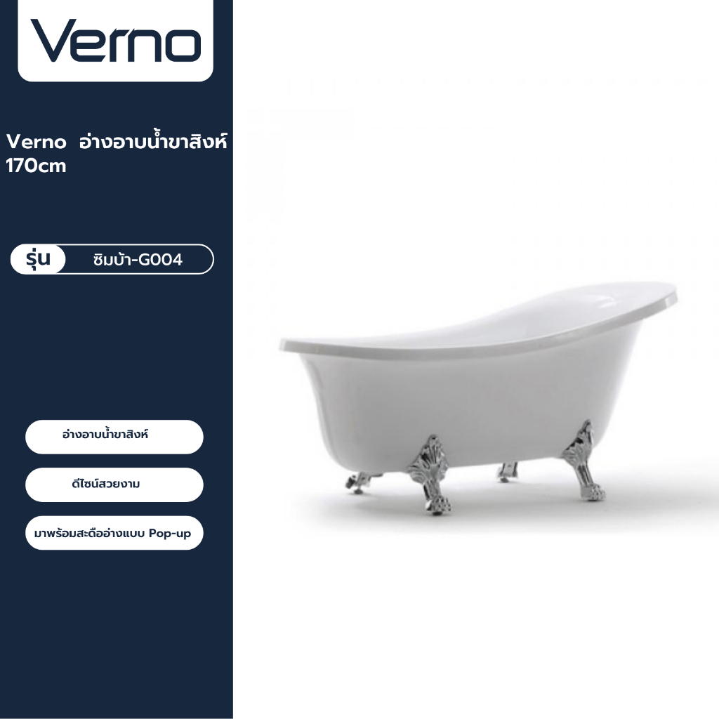 VERNO Official Shop-Verno อ่างอาบน้ำขาสิงห์ 170cm รุ่น ซิมบ้า-G004 (1/2 ...
