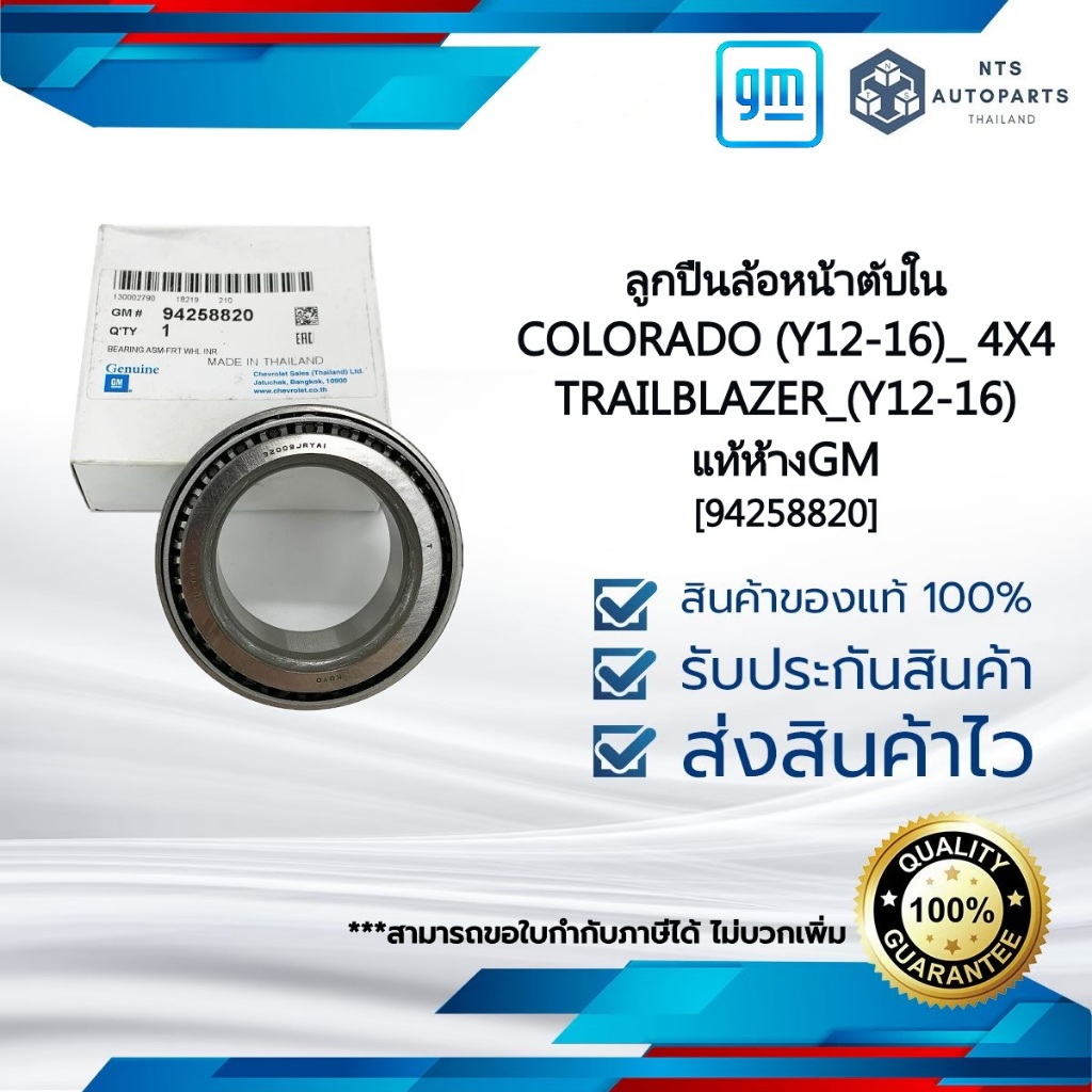 [94258820] ลูกปืนล้อหน้าตับใน_COLORADO (Y12-16)_ 4X4_TRAILBLAZER_(Y12 ...