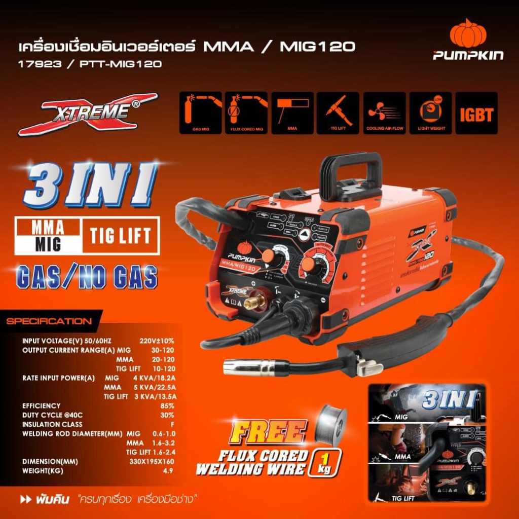 เครื่องเชื่อม3ระบบ PTT-MIG120 PUMPKIN 17923 เชื่อมง่าย เชื่อมดี เชื่อม 3 in 1 | Shopee Thailand