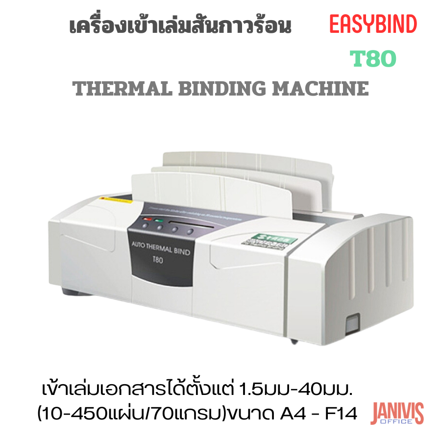 เคร องเข าเล มส นกาวร อน Easybind T80 Thermal Binding Machine