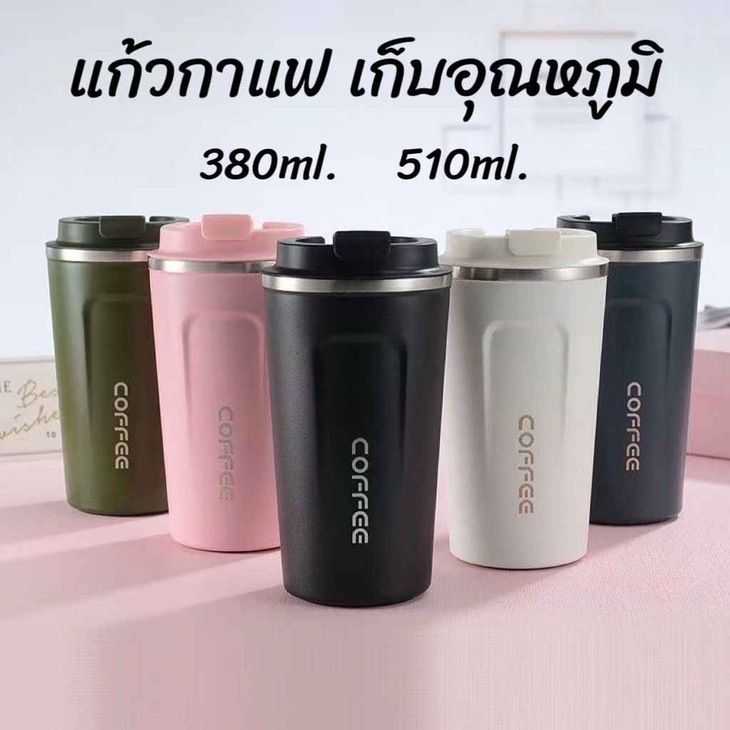 แก้วกาแฟ แก้วเก็บอุณหภูมิ แก้วน้ำเก็บความเย็น 2ขนาด 380ml. และ 510ml. ขนาดกำลังพอดี พกพาง่าย ...