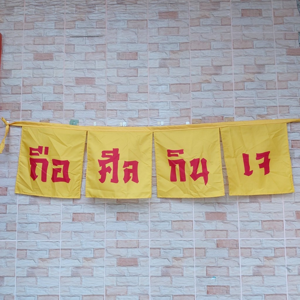 ธงราว ธงเซต ธงชุด ธงเทศกาล ธงกินเจ เทศกาลกินเจ พร้อมส่งด่วน ทุกวัน มี ...