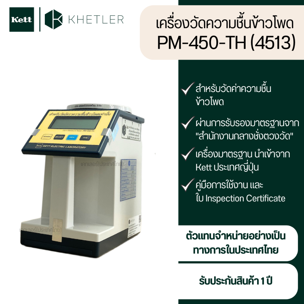 เครื่องวัดความชื้นข้าวโพด Kett รุ่น PM-450-TH (4513) (รุ่นกระบอกเทตัวอย่าง) | Shopee Thailand