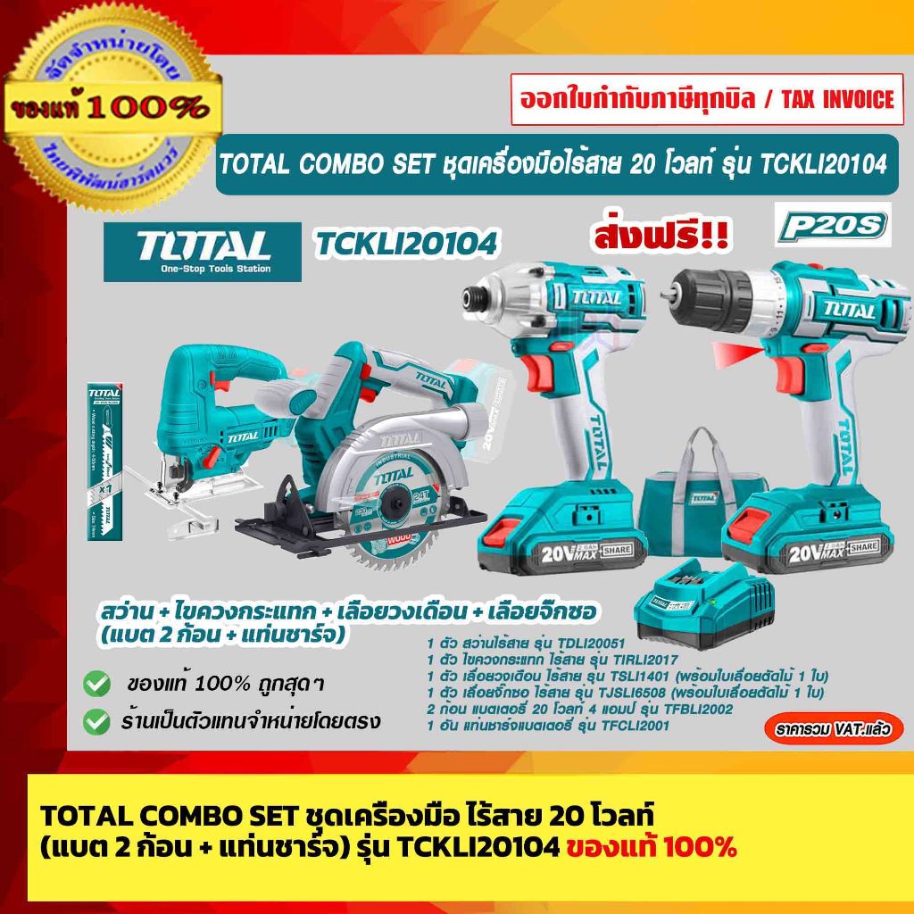 TOTAL COMBO SET ชุดเครื่องมือ ไร้สาย 20 โวลท์ รุ่น TCKLI20104 (สว่าน ...