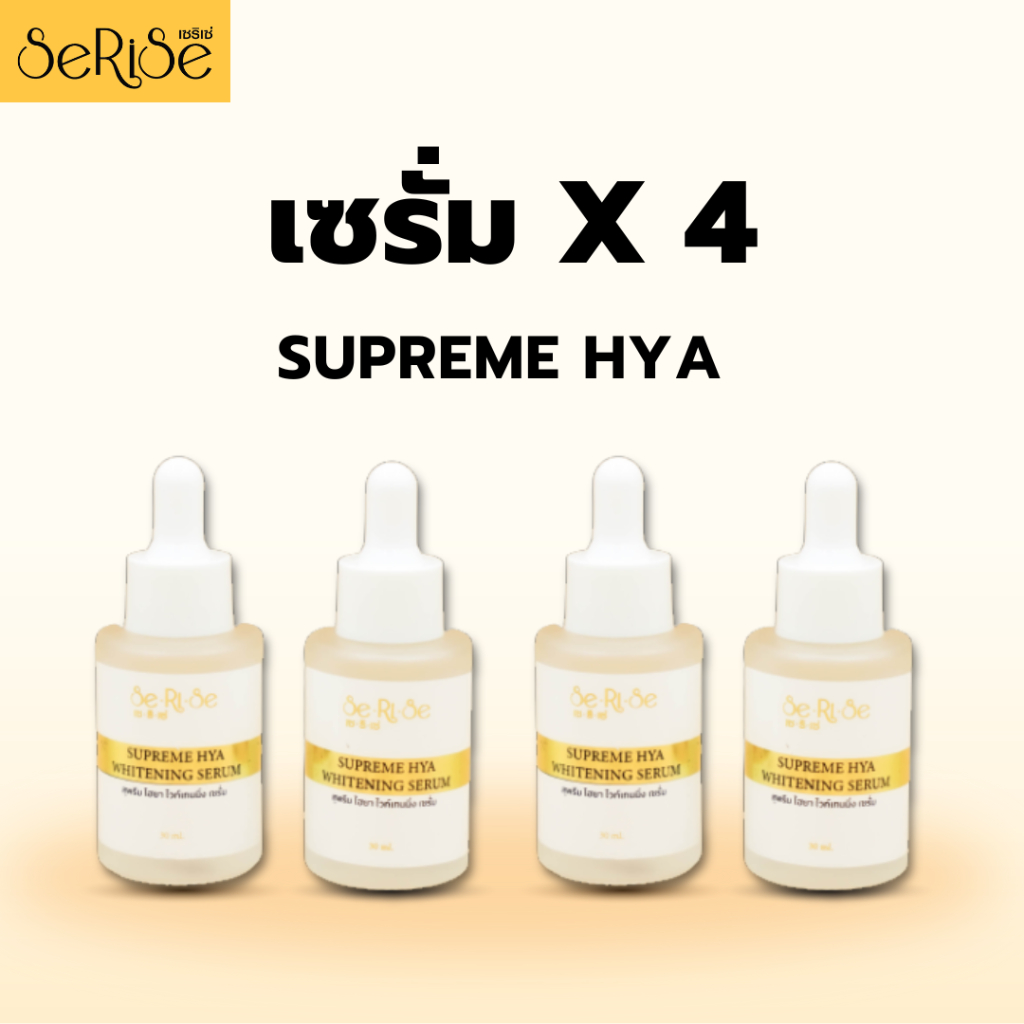 เซรั่ม เซริเซ่ x4 60g สุพรีมไฮยา 9 ชนิด อ่อนโยนกับทุกสภาพผิว | Shopee Thailand