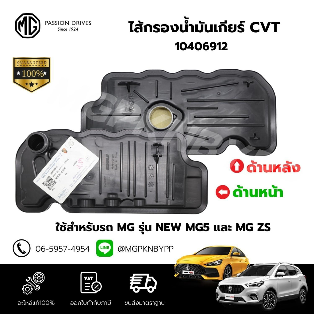 ไส้กรองนํ้ามันเกียร์ CVT , NEW MG5 , NEW ZS 10406912 | Shopee Thailand