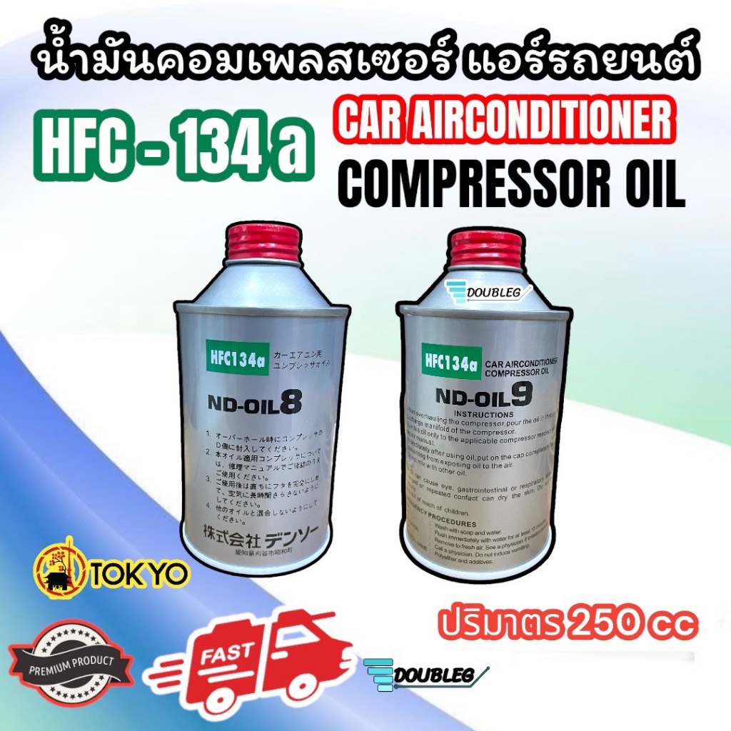 น้ำมันคอมเพลสเซอร์ แอร์รถยนต์ ND-OIL8 และ ND-OIL9 สำหรับน้ำยา HFC-134A ...