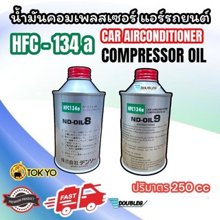 น้ำมันคอมเพลสเซอร์ แอร์รถยนต์ ND-OIL8 และ ND-OIL9 สำหรับน้ำยา HFC-134A ...