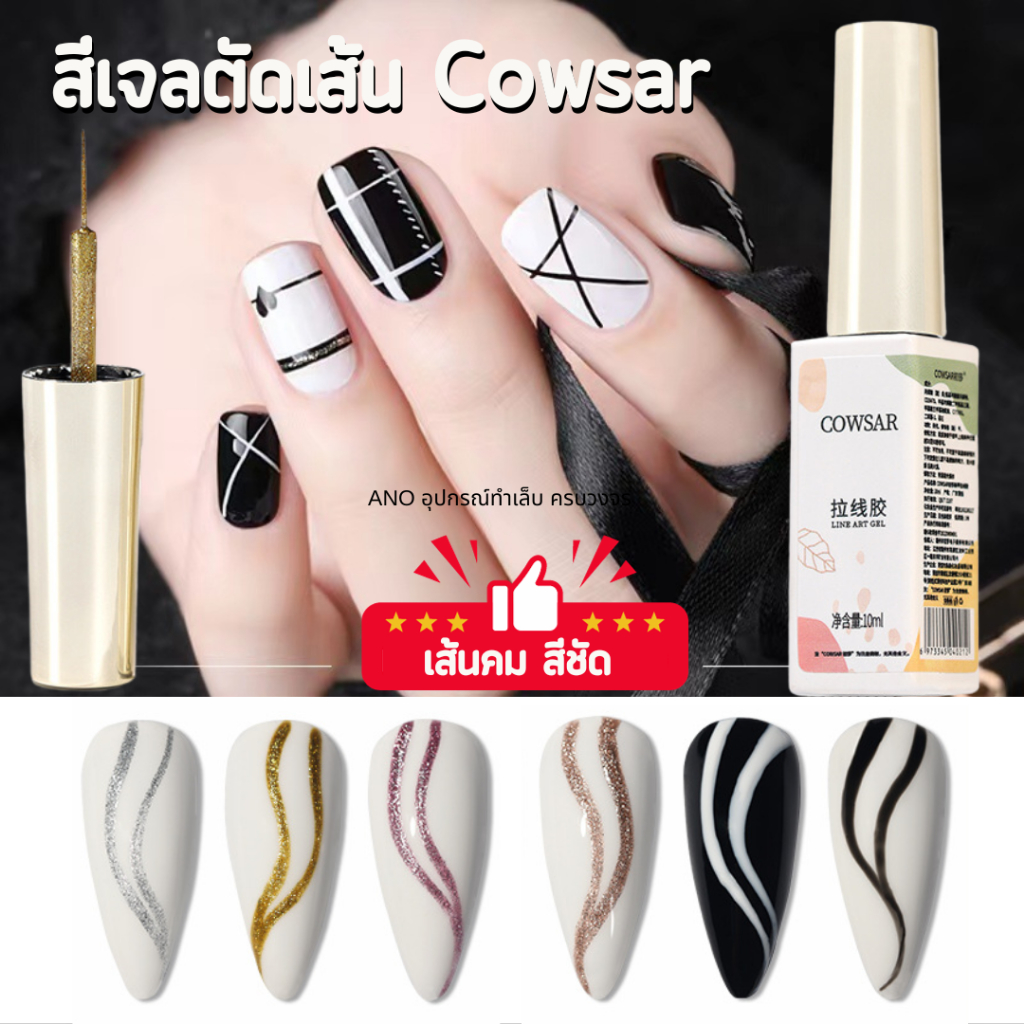 สีเจลตัดเส้น Cowsar เจลเพ้นท์ เจลลากเส้น สีชัด สีทาเล็บเจล 10ml ...