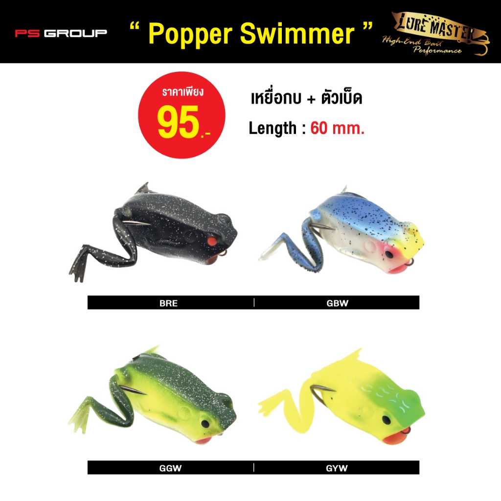 โปรโมชั่น 2 ตัว 100 บาท / เหยื่อตกปลา LURE MASTER POPPER SWIMMER เหยื่อ ...