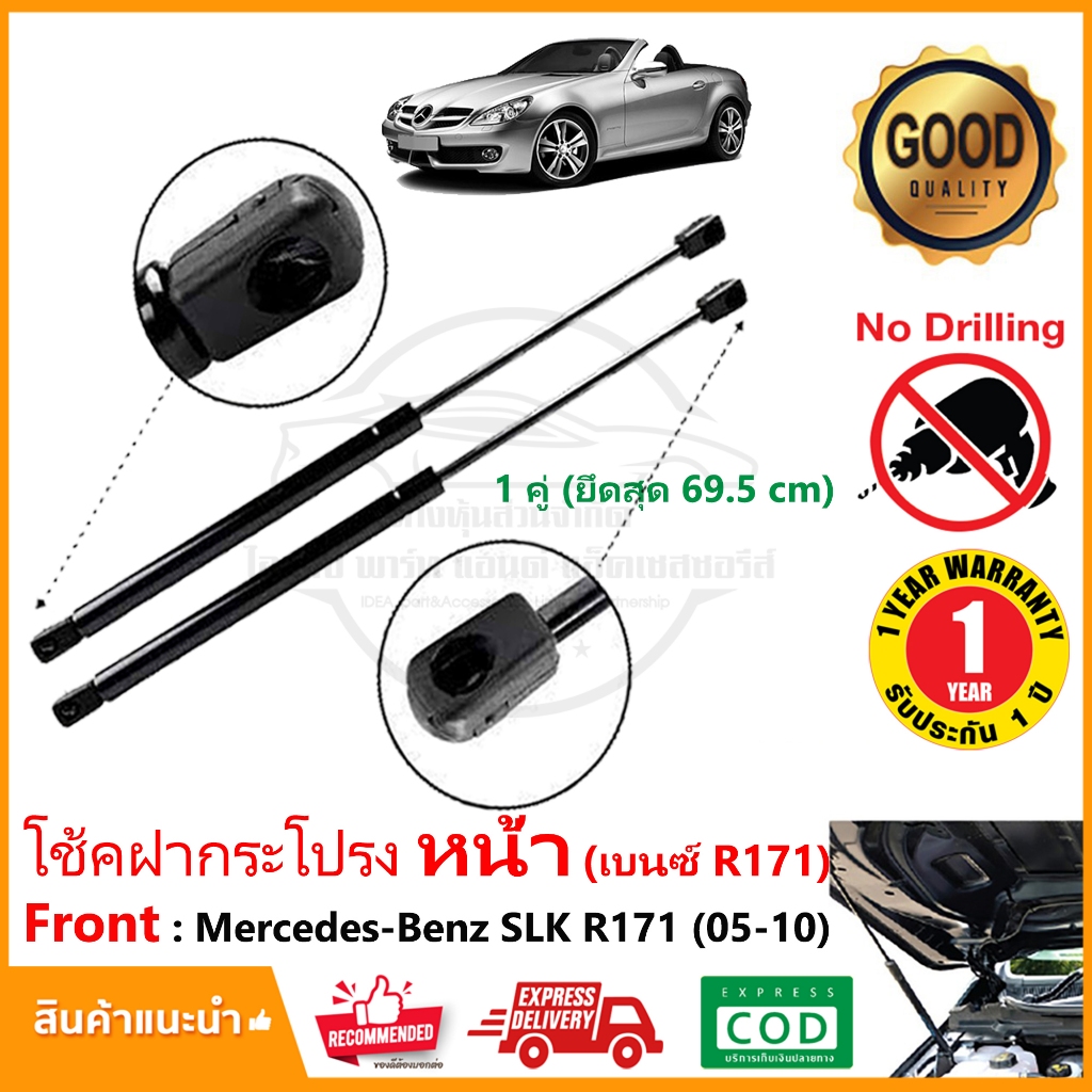 โช้คฝากระโปรง หน้า Mrcedes Benz SLK Class R171 (05-10) 1 คู่ แทนของเดิม ...