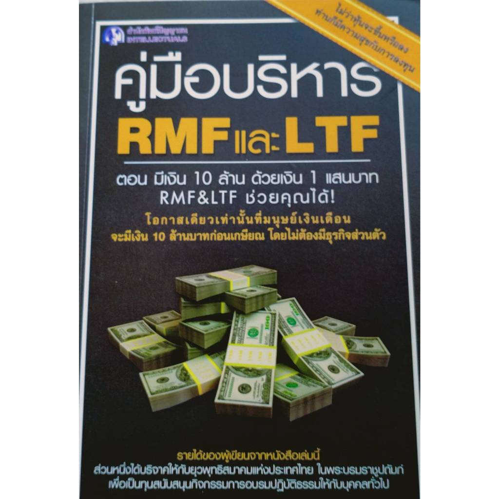 คู่มือบริหาร RMF และ LTF ตอนมีเงิน 10 ล้านด้วยเงิน 1 แสนบาท | Shopee Thailand