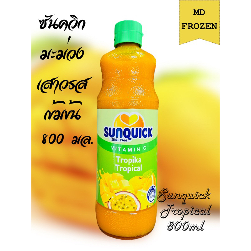 Sunquick น้ำผลใม้รวมมะม่วงเสาวรสขนาด 700มล. SUNQUICK TROPICAL 700ML ...