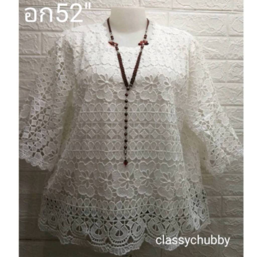 เสื้อลูกไม้ขาวตัวใหญ่ บิ๊กไซส์ คุณแม่อก56+52+48"+อก46"" คุณยาย ใส่งาน ...