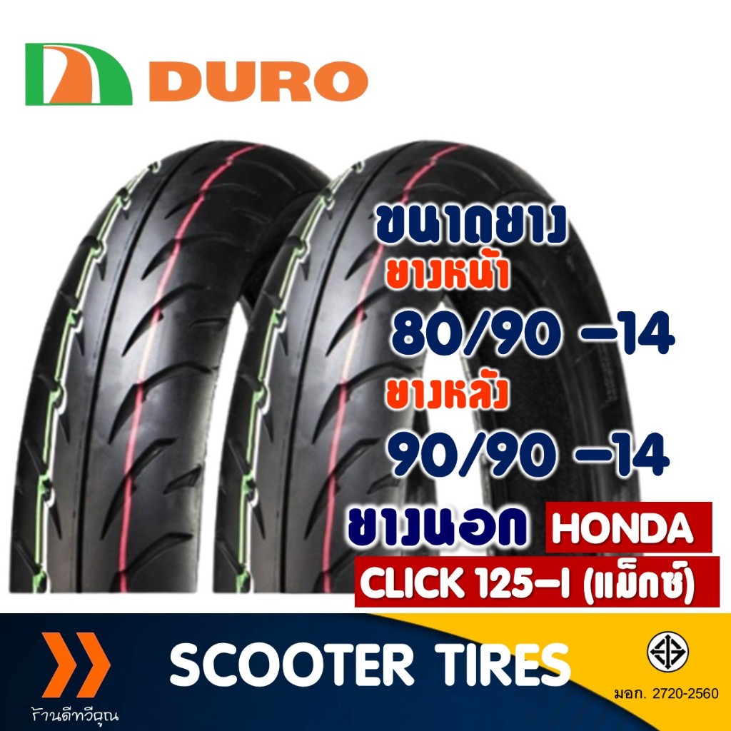 ยางนอก หน้า-หลัง DURO HF918 80/90-14 , 90/90-14 Honda CLICK125 / 150 ...