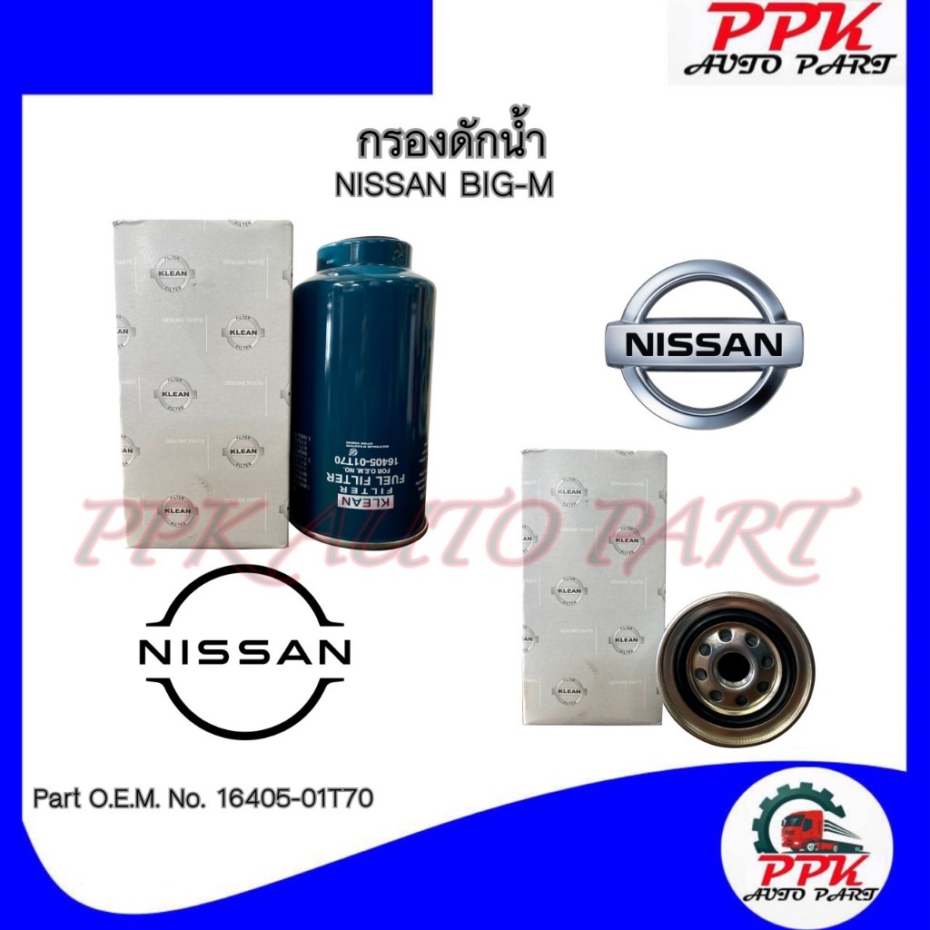 กรองดักน้ำ กรองโซล่าดักน้ำ นิสสัน NISSAN นิสสัน บิ๊กเอ็ม BDiฝาแดง,TD25 ...