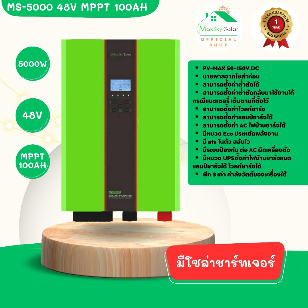 Hybrid off Grid หม้อแปลงเทอร์ลอย MS-5000W-48V MPPT 100AH มีโซล่าชาร์ทเจ ...