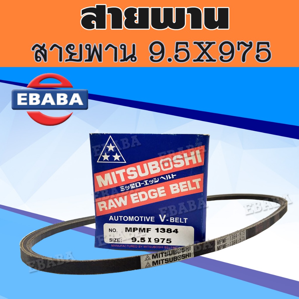 สายพาน MITSUBOSHI มิตซูโบชิ ร่อง 9.5 X 975 ( 1 เส้น ) | Shopee Thailand