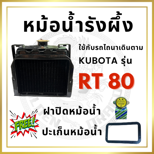 หม้อน้ำ รังผึ้ง คูโบต้า RT รุ่น RT77 RT80 RT90 RT100 RT110 RT120 RT125 RT140 RT140DI พร้อมฝาปิด ...