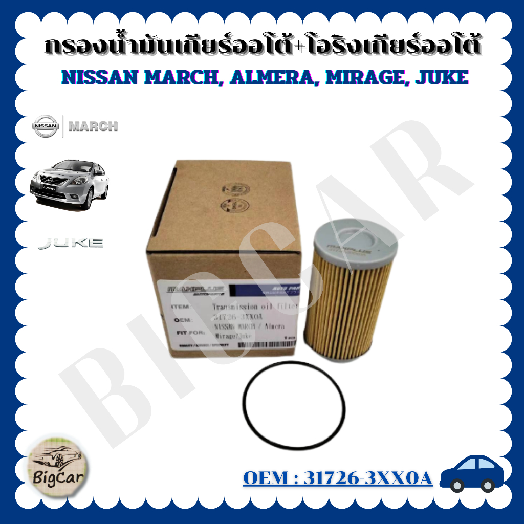 กรองน้ำมันเกียร์ออโต้ + โอริงเกียร์ออโต้ NISSAN MARCH, ALMERA, MIRAGE ...