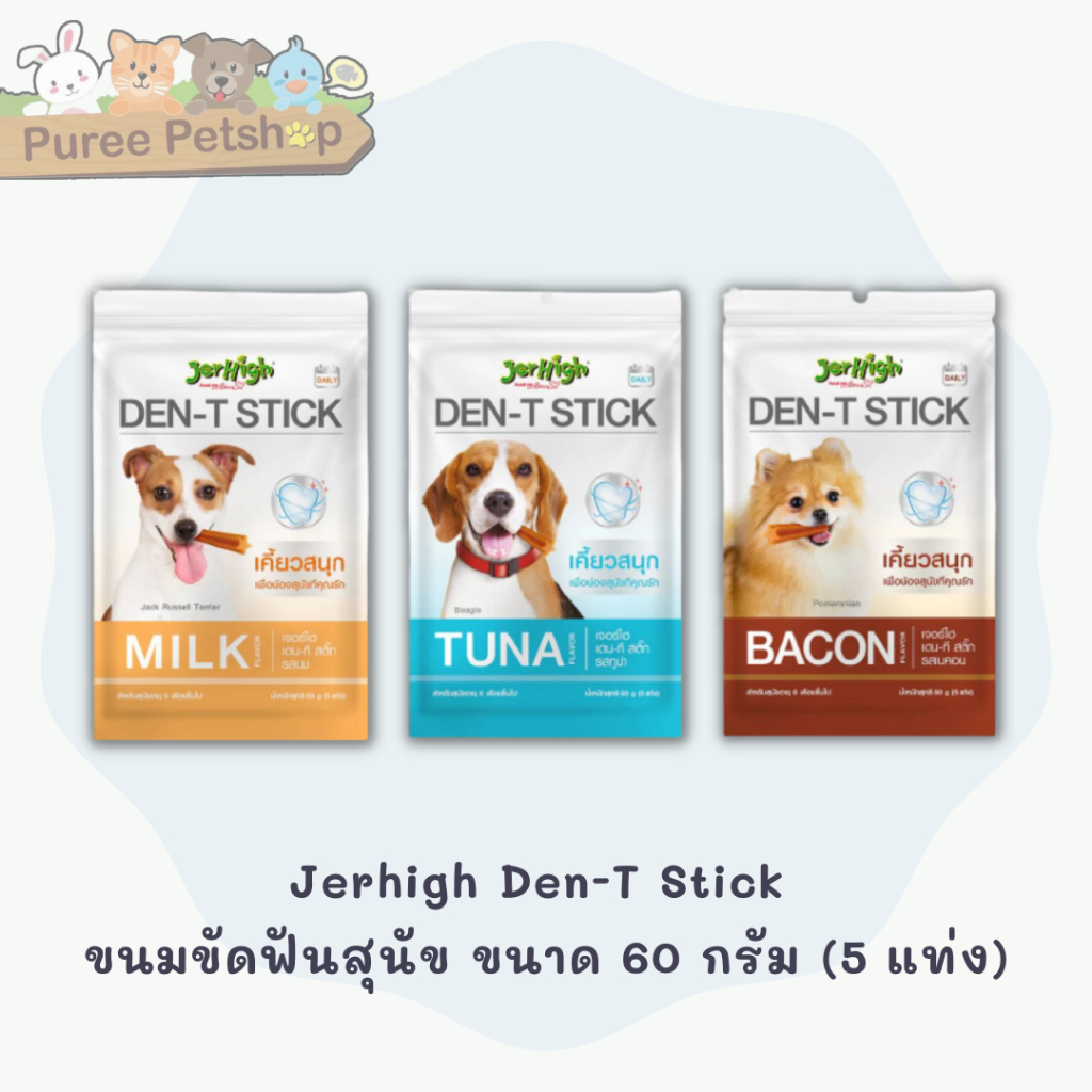 Jerhigh Den-T Stick เจอร์ไฮ เดน-ที สติ๊ก ขนมขัดฟันสุนัข ขนาด 60 กรัม (5 ...