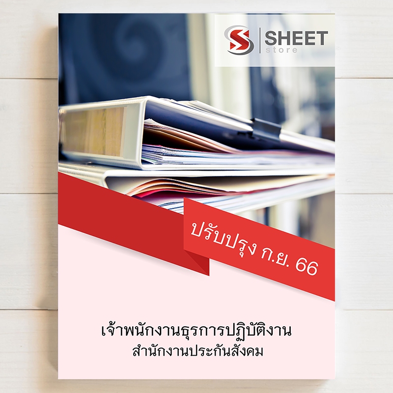 แนวข้อสอบ เจ้าพนักงานธุรการปฏิบัติงาน สำนักงานประกันสังคม ฉบับอัพเดตล่าสุด กันยายน 2566 - SHEET ...