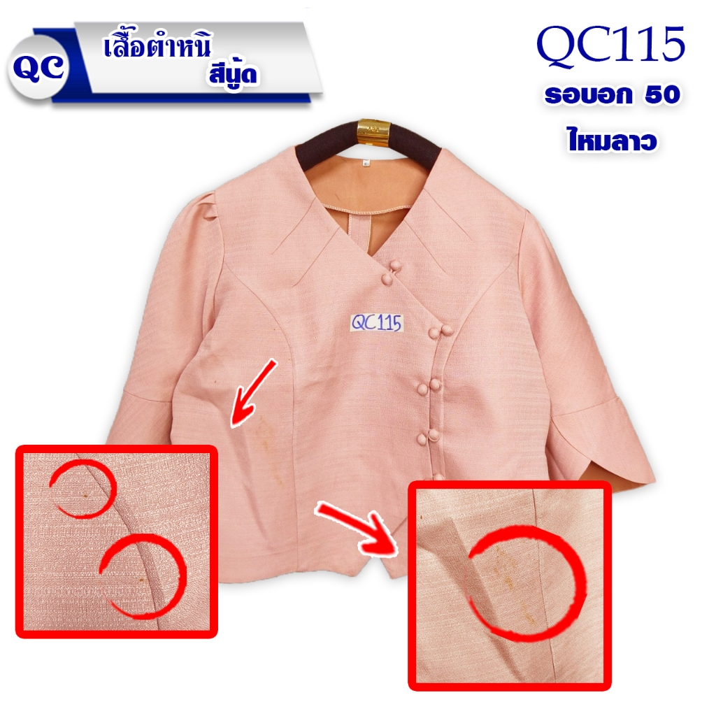 งานตำหนิ อก 34-48 นิ้ว รหัส QC101-150 ผ้าไหมลาว ผ้าลูกไม้ ไหมสี่เส้น ...