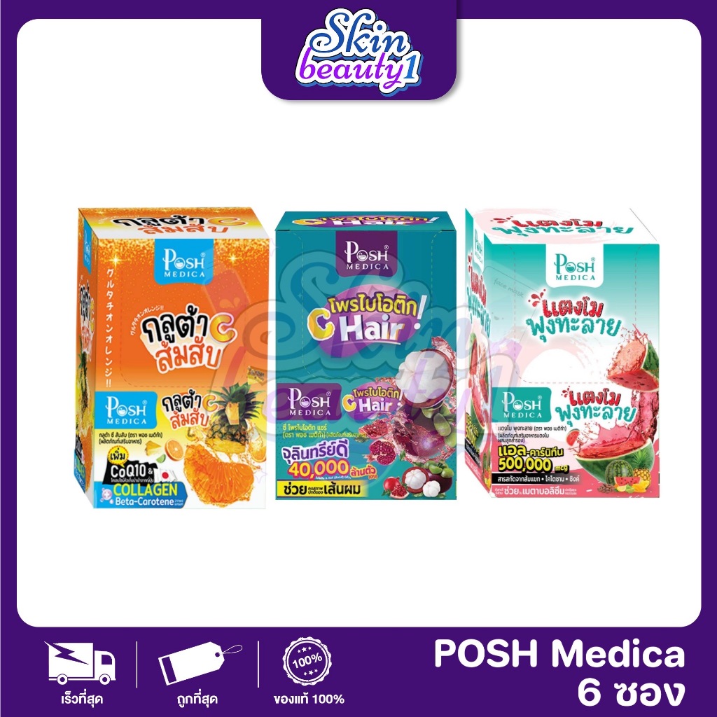 ((1 กล่อง - 6 ซอง)) Posh Medica L Carnitine พอชเมดิก้า แตงโม ส้มสับ โพรไบโอติก ใหม่ล่าสุด ...