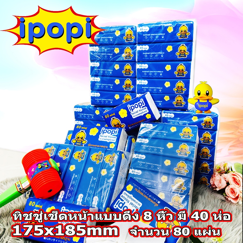 Live-ipopi bule กระดาษเช็ดหน้าipopiแบบดึง 80 แผ่น 8 หิ้ว 40 ห่อ | Shopee Thailand