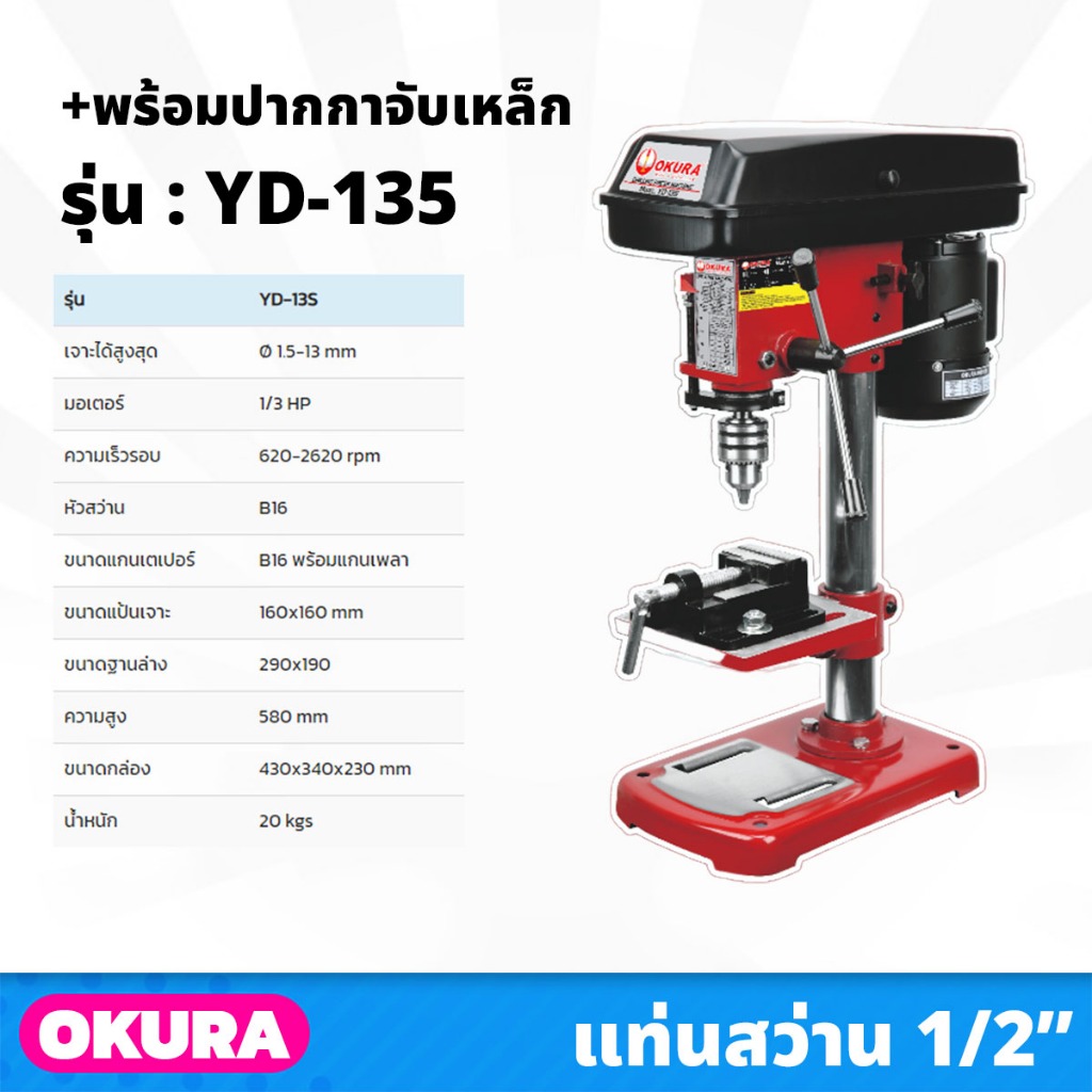 OKURA แท่นสว่าน 1/2 รุ่น YD-135 ขนาด 4 หุน พร้อมปากกาจับเหล็ก กำลังมอเตอร์ 1/3HP ความเร็ว 5 ...