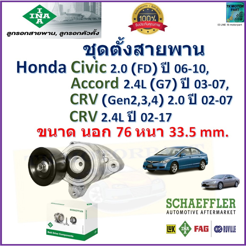 ลูกรอกสายพานหน้าเครื่อง ชุดตั้งสายพาน Honda Civic FD 2.0L ปี 06-10,Accord G7 2.4L ปี 03-07,CRV 2 ...