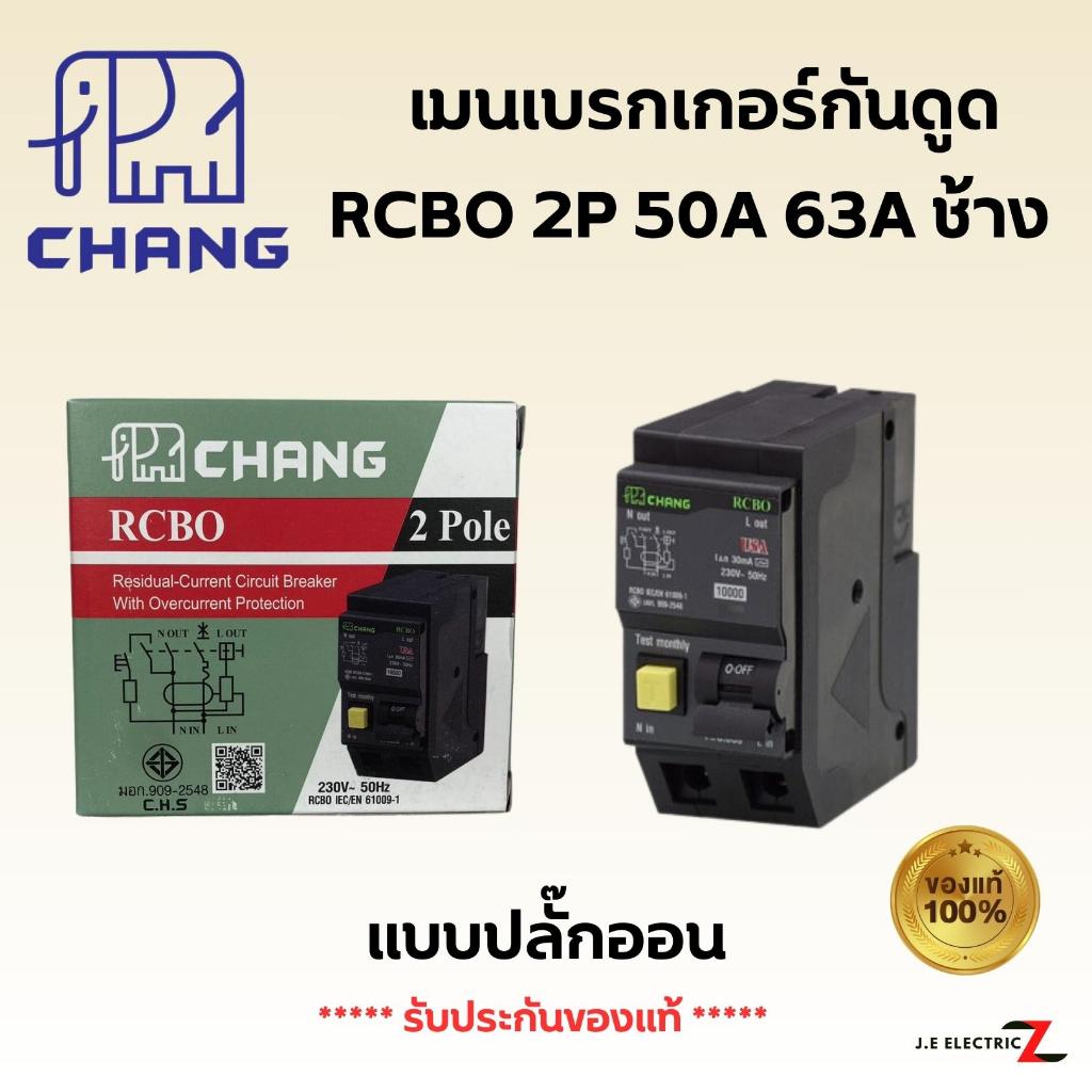 Chang ช้าง เมนเบรกเกอร์กันดูด RCBO 2P 50A - 63A ช้าง | Shopee Thailand