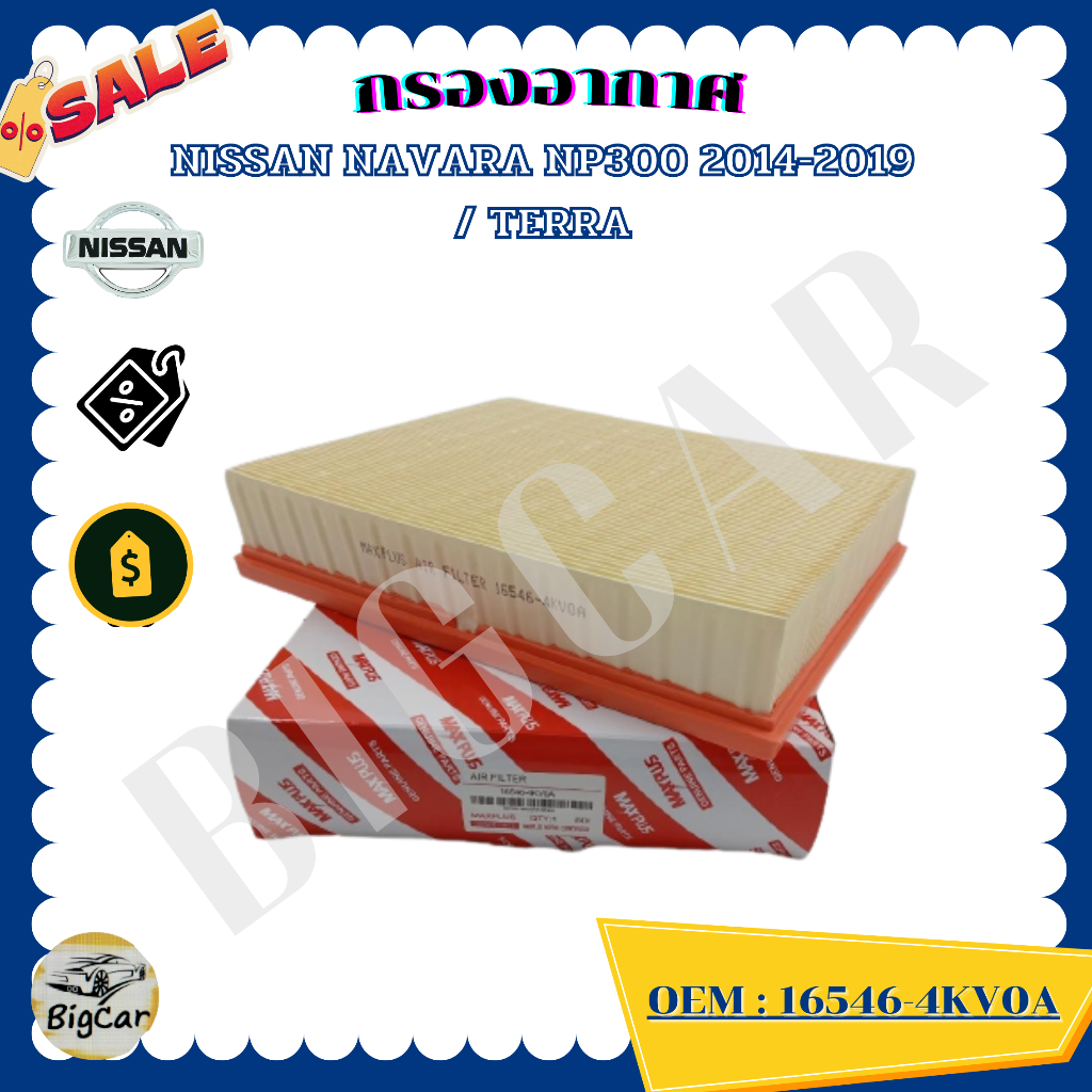 กรองอากาศ NISSAN NAVARA NP300 2014-2019 / TERRA รหัส 16546-4KV0A กรอง ...