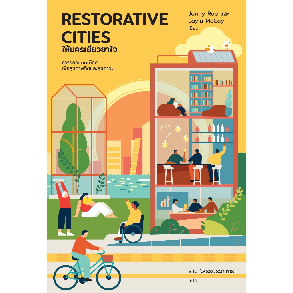 สำนักพิมพ์ มติชน หนังสือเรื่องRestorative Cities ให้นครเยียวยาใจ ...