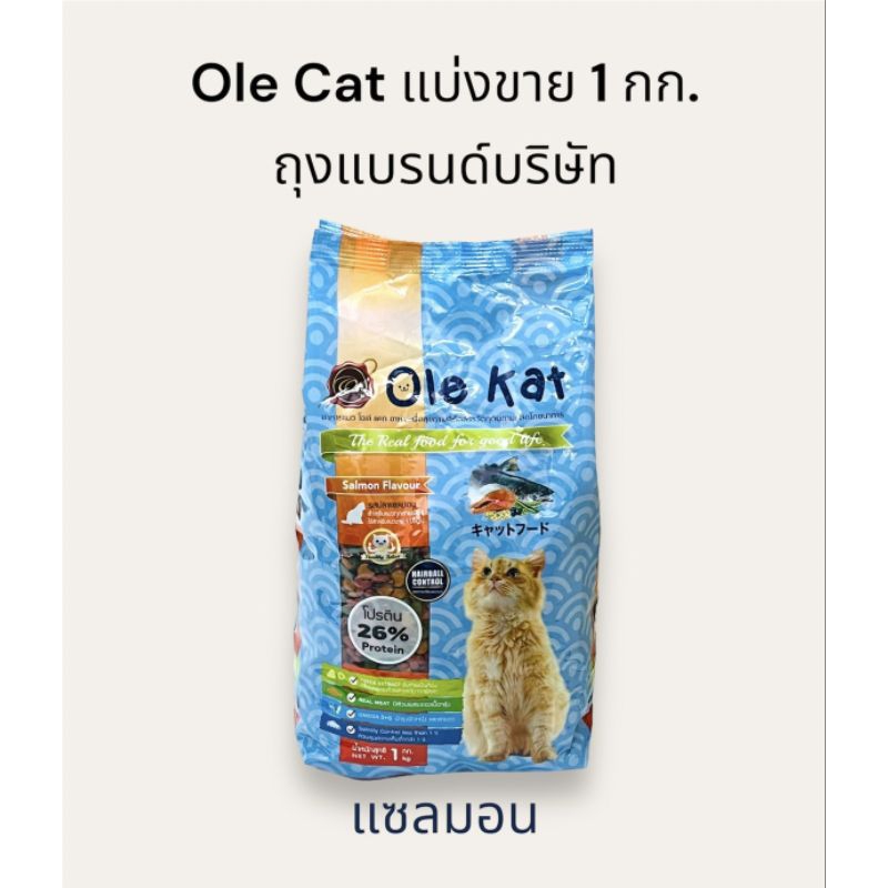 Ole Kat อาหารเม็ดแมว รสแซลมอน แบ่งขาย 1 กก. ถุงแบรนด์ | Shopee Thailand