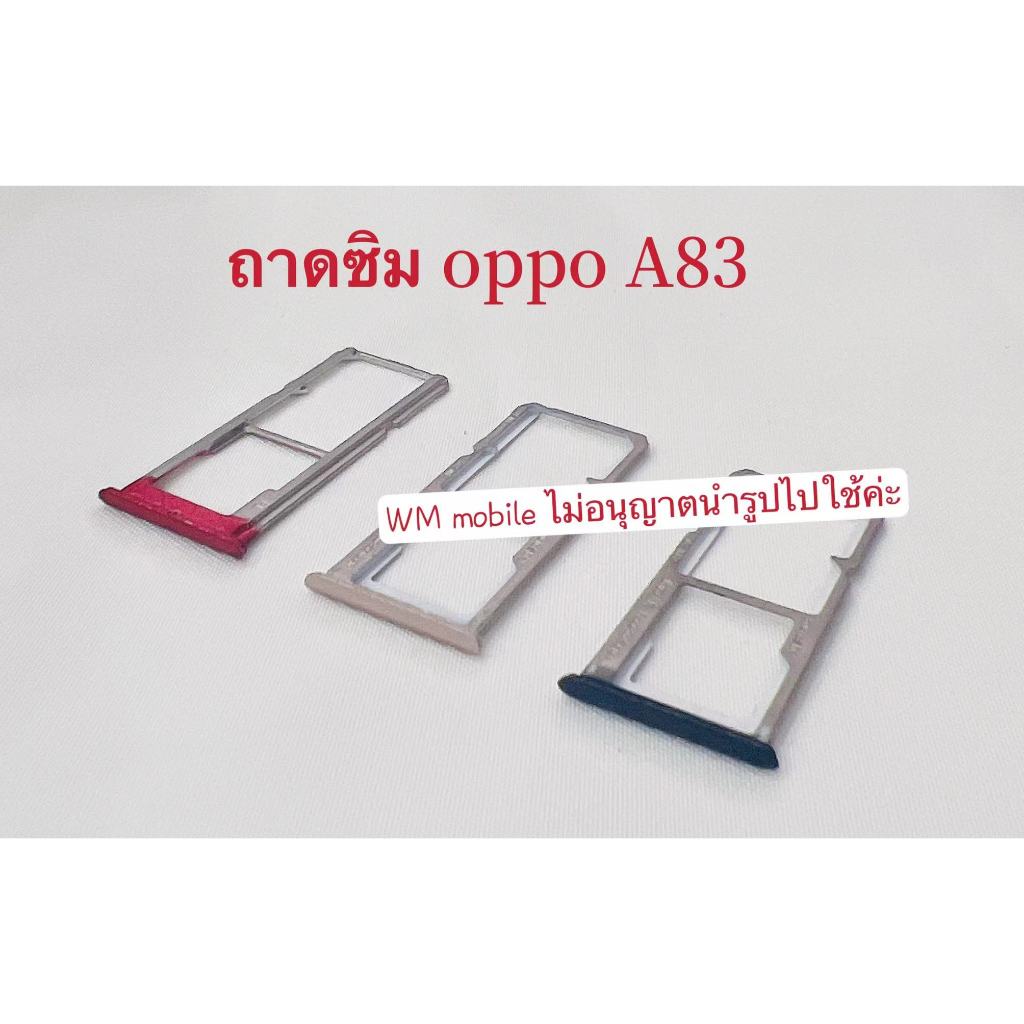 ถาดซิม oppo A83 (sim tray) ถาดใส่ซิมมือถือ คุณภาพดี (ต่อชิ้น) | Shopee ...