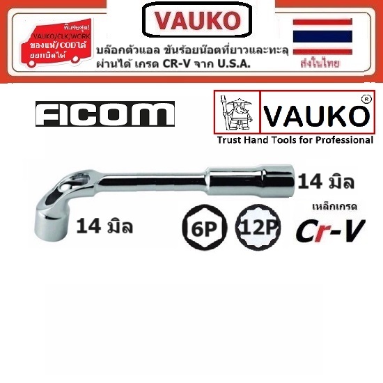 VAUKO : ประแจบล๊อก/บล๊อค/บ๊อก ตัว L เบอร์ 14 มิล รุ่น FACOM-L-14 จำนวน 1 ตัว สีเงินหรือสีบรอนซ์ ...