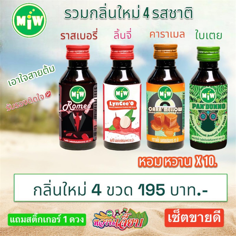 Miwใหม่!!! โปร 4 ขวด หัวเชื้อน้ำหวานเข้มข้น กลิ่นน้ำตาลสด ราสเบอร์รี่ ...