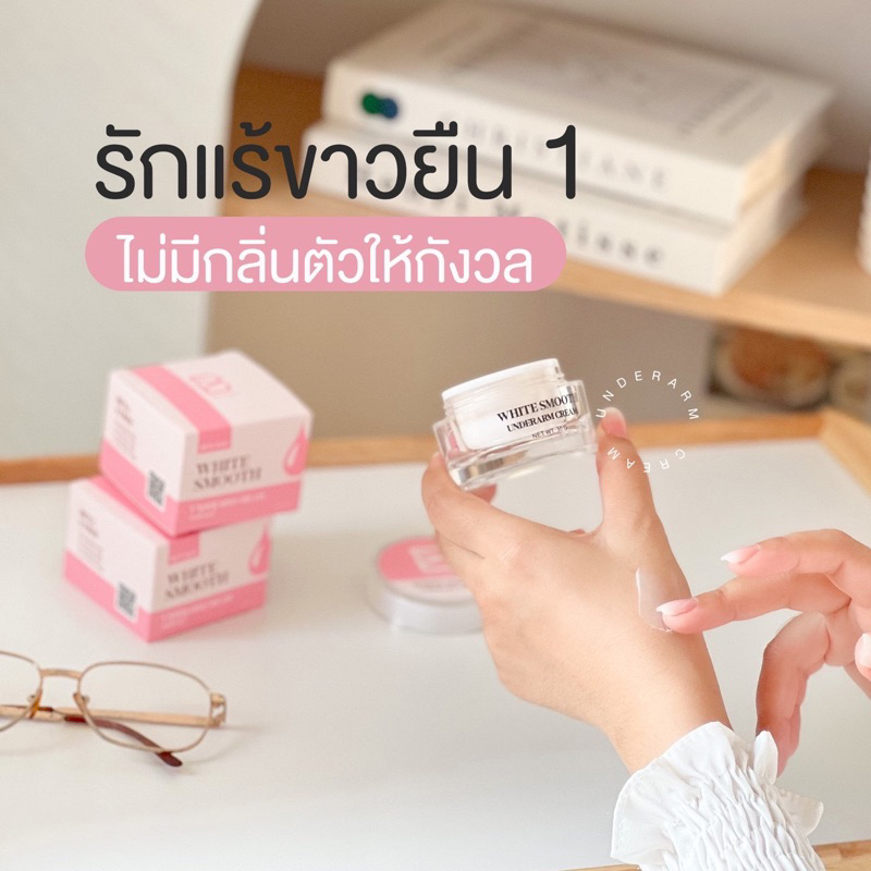 [ สูตรเดิม ระงับกลิ่นตัว ] ไวท์สมูท White Smooth ครีมรักแร้ ขนาด 10 ...