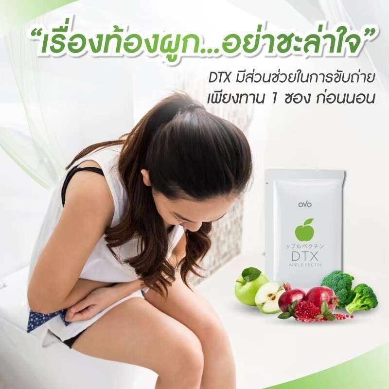 OVO DTX APPLE PECTIN โอโว่ ดีทีเอกซ์ ของแท้ สุดยอดสารสกัดจากธรรมชาติ ช่วยดูแลระบบกำจัดของเสีย ...