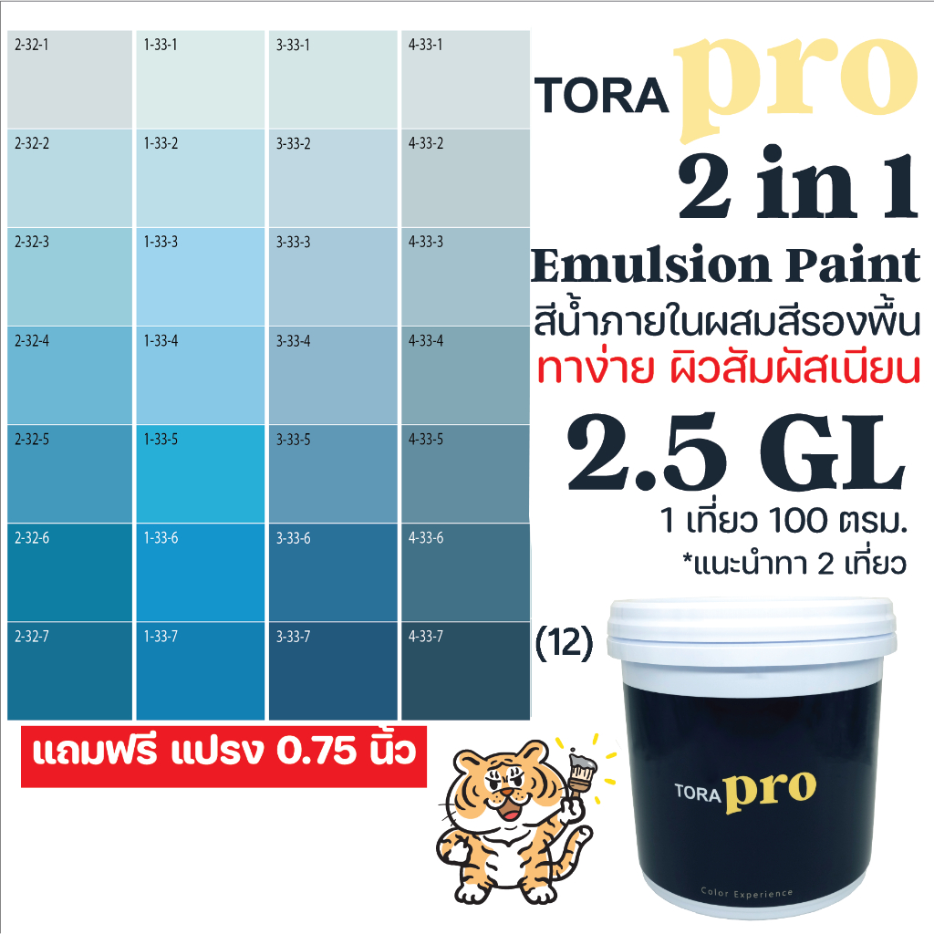 (12) 2.5G สัมผัสเนียน สีทาบ้าน ToraPro 2In1 มีรองพื้นในตัว สีทาบ้านผสมรองพื้น ใช้ได้ ทั้งปูนเก่า ...