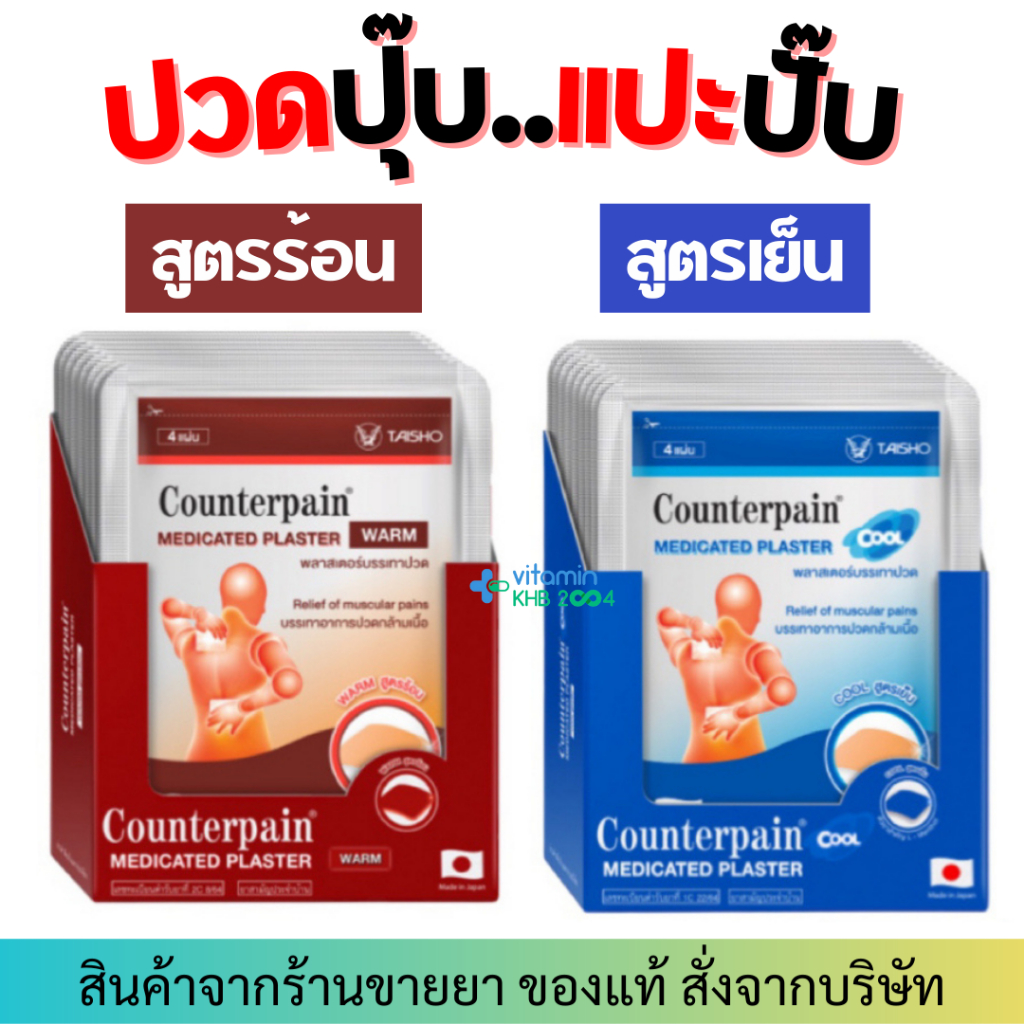 แผ่นแปะบรรเทาปวด เคาน์เตอร์เพน Counterpain Medicated Plaster ...