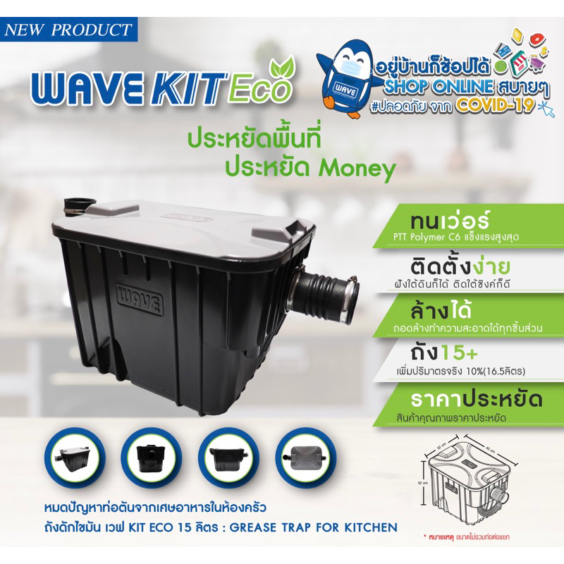 ถังดักไขมัน wave kit eco จุ 15 ลิตร ดักไขมัน ดักอาหาร | Shopee Thailand
