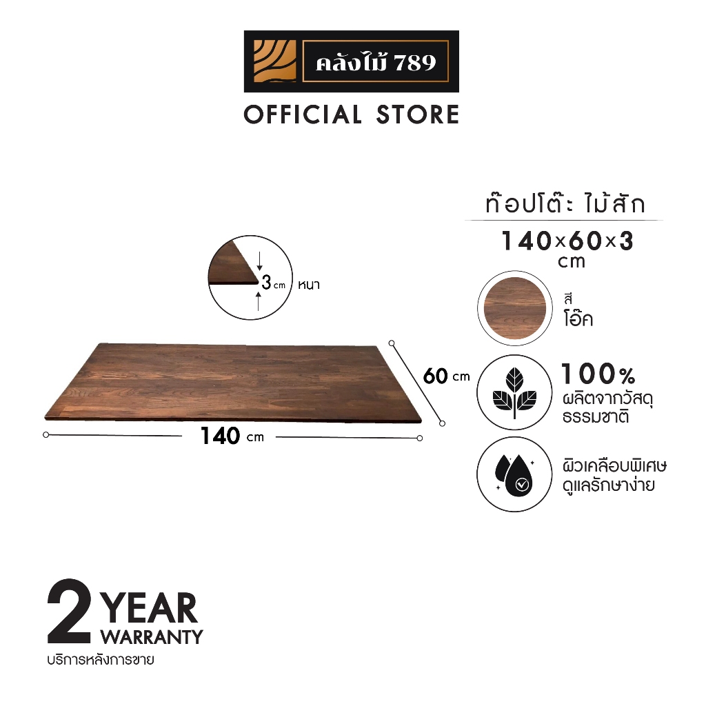 (คลังไม้ 789) ท๊อปโต๊ะ ไม้สัก 140 x 60 x 3 cm. สีโอ๊ค | Shopee Thailand