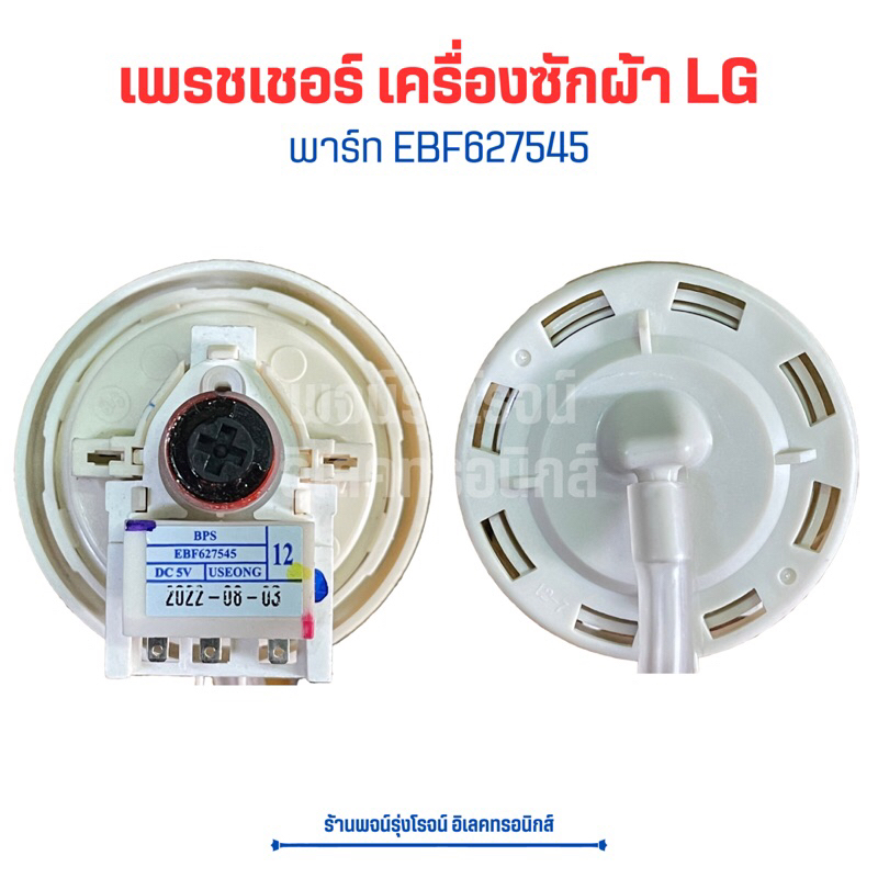 เพรชเชอร์ เครื่องซักผ้า LG [พาร์ท EBF627545] อะไหล่แท้ของใหม่ | Shopee ...