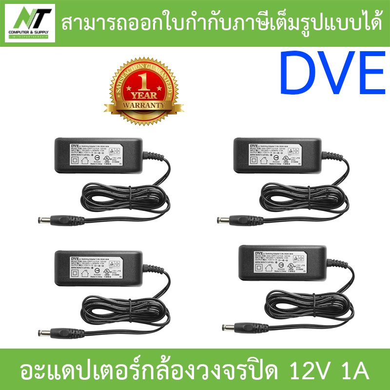 DVE Adapter (Adaptor) AC Power Supply 12V 1A จำนวน 4 ตัว BY N.T ...