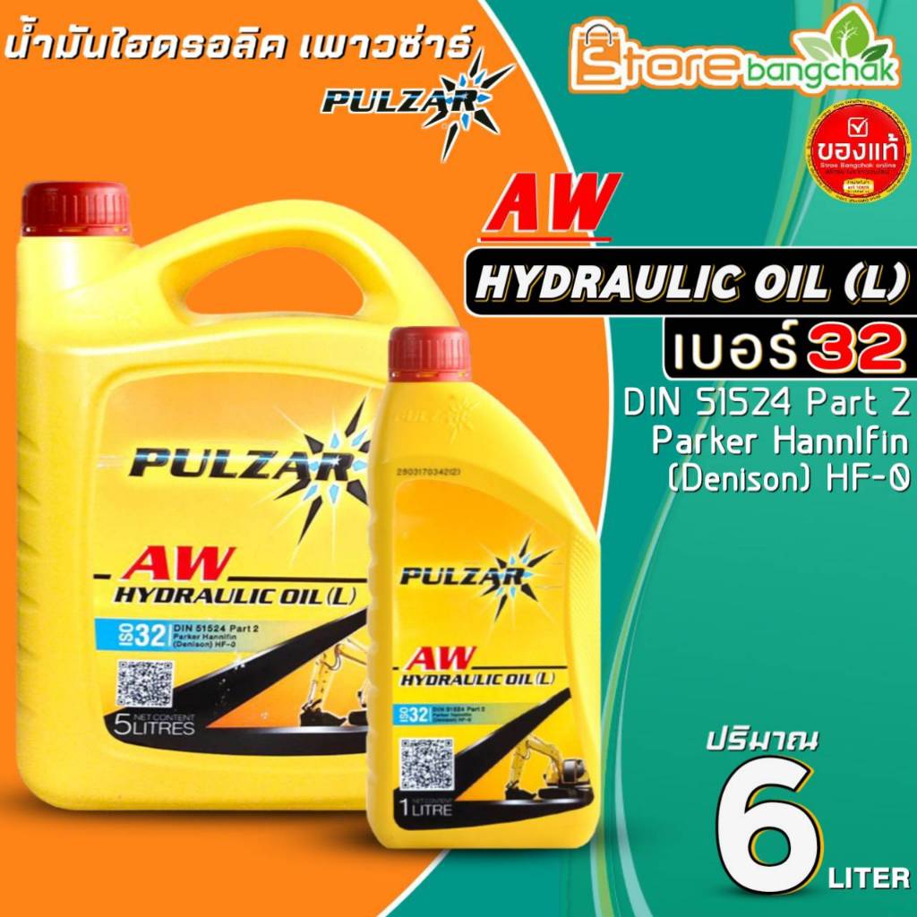 น้ำมันไฮดรอลิค PULZAR AW Hydraulic Oil (L) เบอร์ 32 น้ำมันไฮดรอลิก เพาว ...