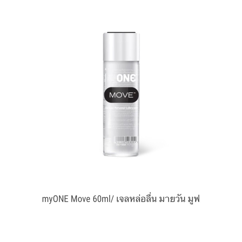 myONE Move 60ml/ เจลหล่อลื่น มายวัน มูฟ | Shopee Thailand
